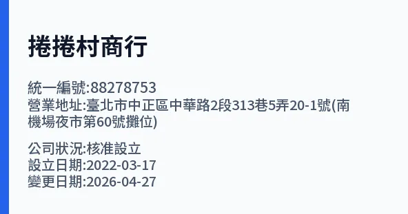 捲捲村商行的照片-統編 88278753(臺北市) 公司登記資料與營業項目詳細圖表