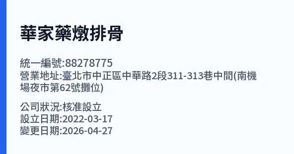 華家藥燉排骨的照片-統編 88278775(臺北市) 公司登記資料與營業項目詳細圖表