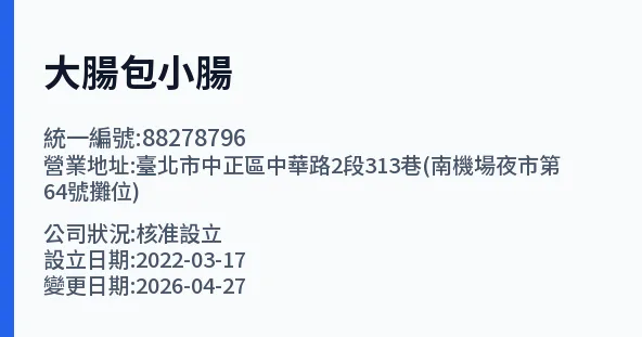 大腸包小腸的照片-統編 88278796(臺北市) 公司登記資料與營業項目詳細圖表