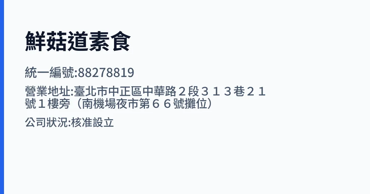 鮮菇道素食 - 統編 88278819(臺北市) 公司登記資料與營業項目詳細圖表
