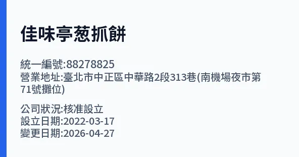 佳味亭葱抓餅的照片-統編 88278825(臺北市) 公司登記資料與營業項目詳細圖表