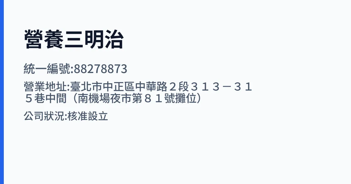 營養三明治 - 統編 88278873(臺北市) 公司登記資料與營業項目詳細圖表
