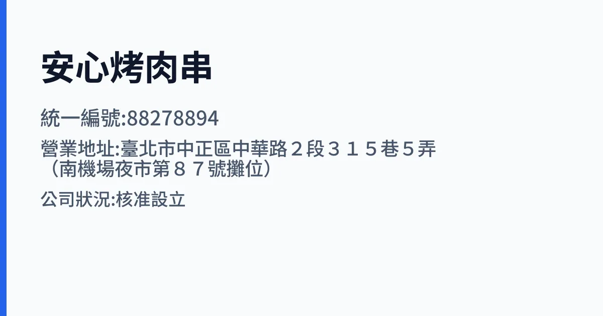 安心烤肉串 - 統編 88278894(臺北市) 公司登記資料與營業項目詳細圖表