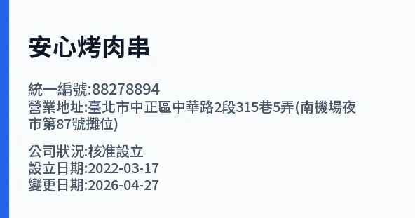 安心烤肉串的照片-統編 88278894(臺北市) 公司登記資料與營業項目詳細圖表