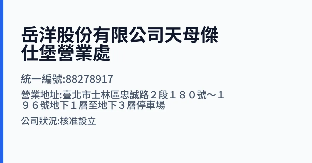 岳洋股份有限公司天母傑仕堡營業處 - 統編 88278917(臺北市) 公司登記資料與營業項目詳細圖表