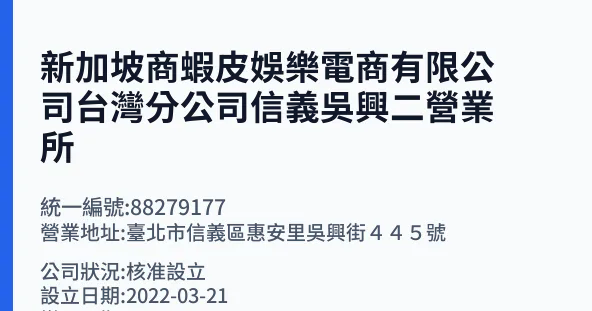 新加坡商蝦皮娛樂電商有限公司台灣分公司信義吳興二營業所的照片-統編 88279177(臺北市) 公司登記資料與營業項目詳細圖表