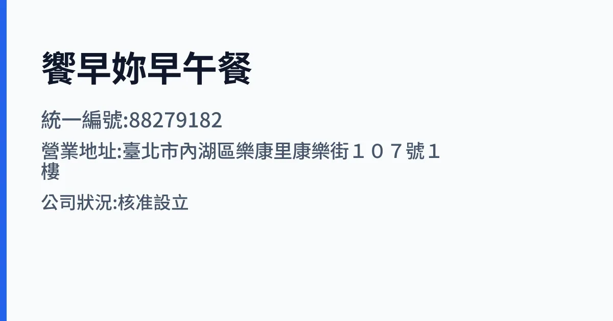 饗早妳早午餐 - 統編 88279182(臺北市) 公司登記資料與營業項目詳細圖表