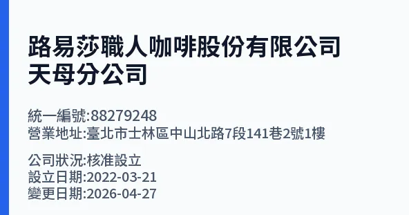 路易莎職人咖啡股份有限公司天母分公司的照片-統編 88279248(臺北市) 公司登記資料與營業項目詳細圖表