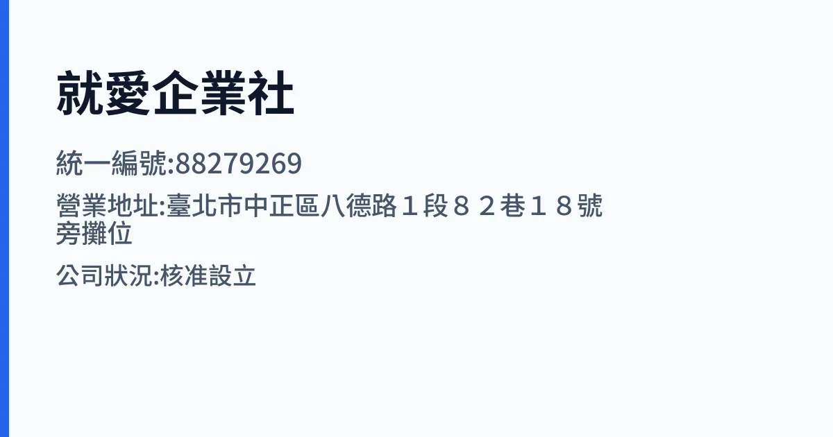 就愛企業社 - 統編 88279269(臺北市) 公司登記資料與營業項目詳細圖表