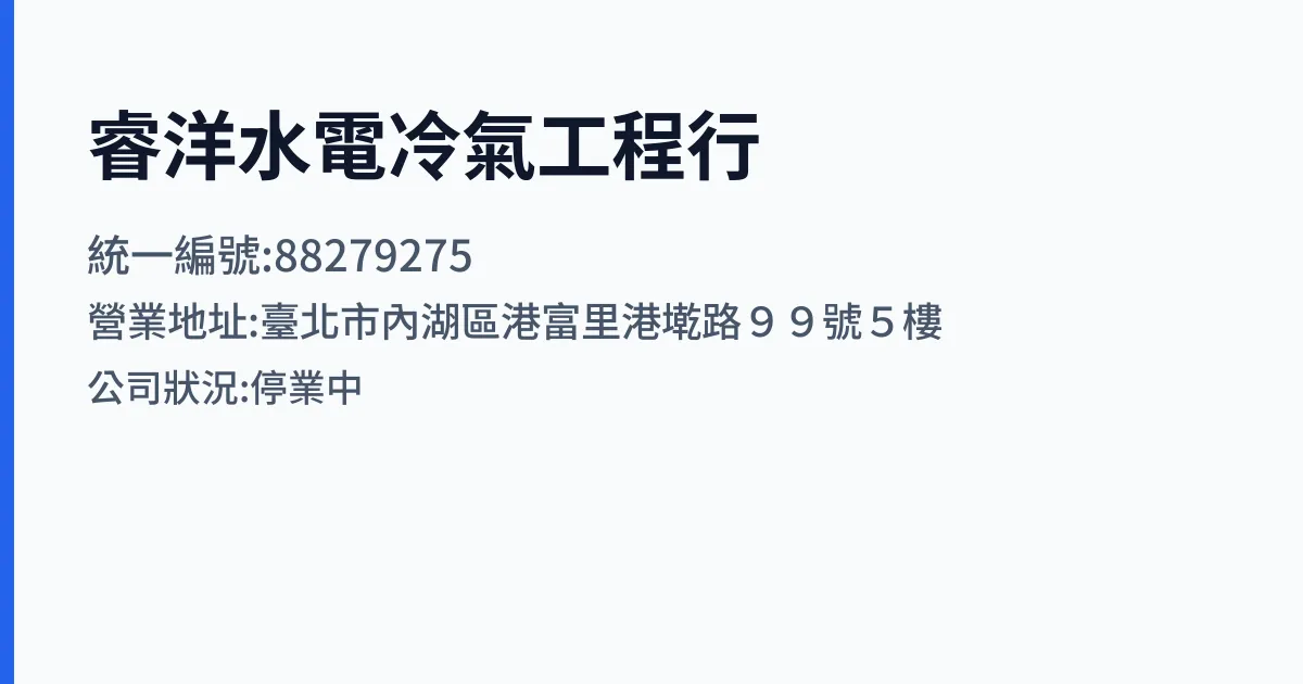 睿洋水電冷氣工程行 - 統編 88279275(臺北市) 公司登記資料與營業項目詳細圖表