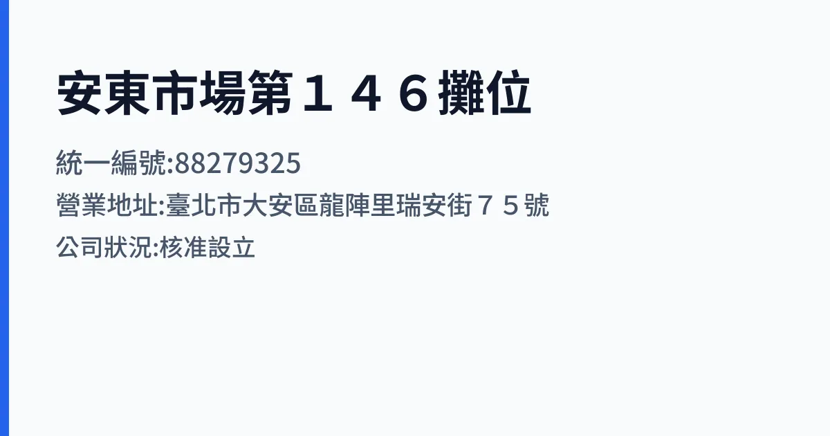 安東市場第146攤位 - 統編 88279325(臺北市) 公司登記資料與營業項目詳細圖表