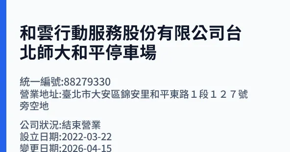 和雲行動服務股份有限公司台北師大和平停車場的照片-統編 88279330(臺北市) 公司登記資料與營業項目詳細圖表