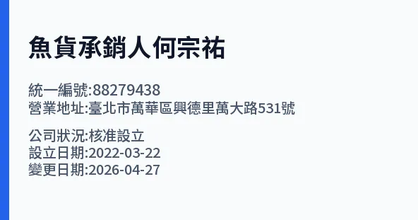 魚貨承銷人何宗祐的照片-統編 88279438(臺北市) 公司登記資料與營業項目詳細圖表
