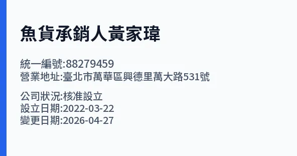 魚貨承銷人黃家瑋的照片-統編 88279459(臺北市) 公司登記資料與營業項目詳細圖表