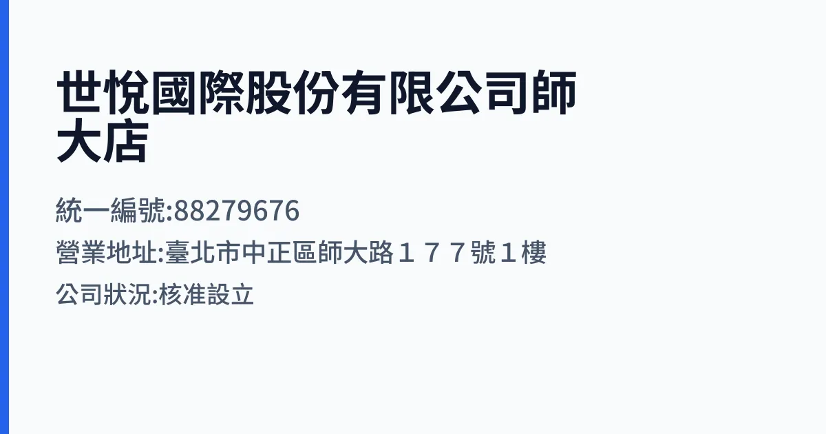 世悅國際股份有限公司師大店 - 統編 88279676(臺北市) 公司登記資料與營業項目詳細圖表