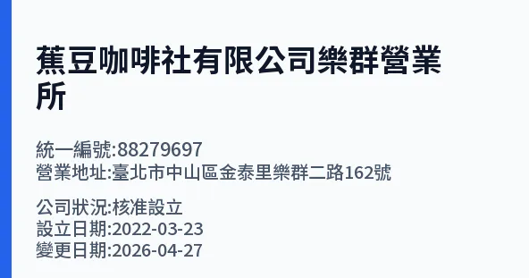 蕉豆咖啡社有限公司樂群營業所的照片-統編 88279697(臺北市) 公司登記資料與營業項目詳細圖表