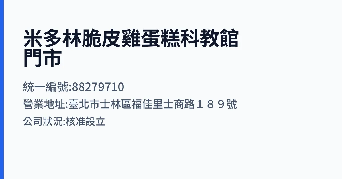 米多林脆皮雞蛋糕科教館門市 - 統編 88279710(臺北市) 公司登記資料與營業項目詳細圖表