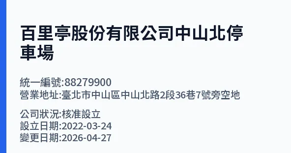 百里亭股份有限公司中山北停車場的照片-統編 88279900(臺北市) 公司登記資料與營業項目詳細圖表
