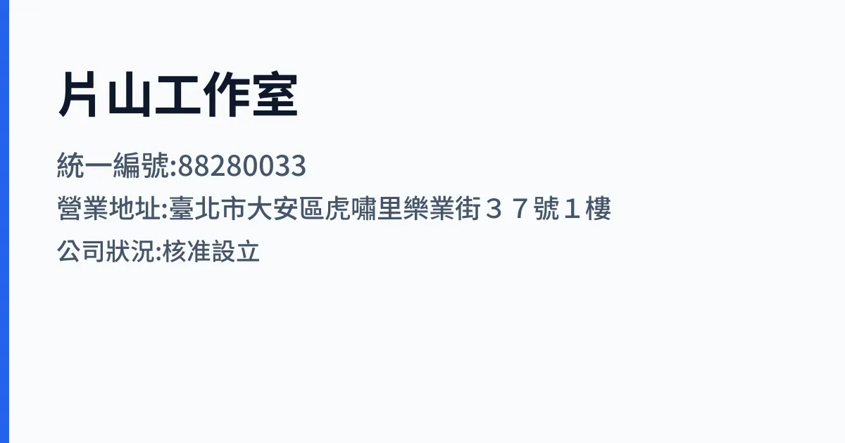 片山工作室 - 統編 88280033(臺北市) 公司登記資料與營業項目詳細圖表