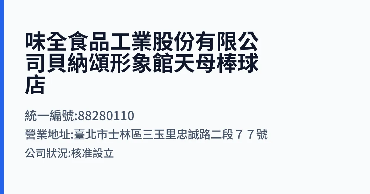 味全食品工業股份有限公司貝納頌形象館天母棒球店 - 統編 88280110(臺北市) 公司登記資料與營業項目詳細圖表