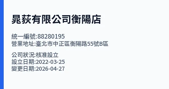 晁荻有限公司衡陽店的照片-統編 88280195(臺北市) 公司登記資料與營業項目詳細圖表