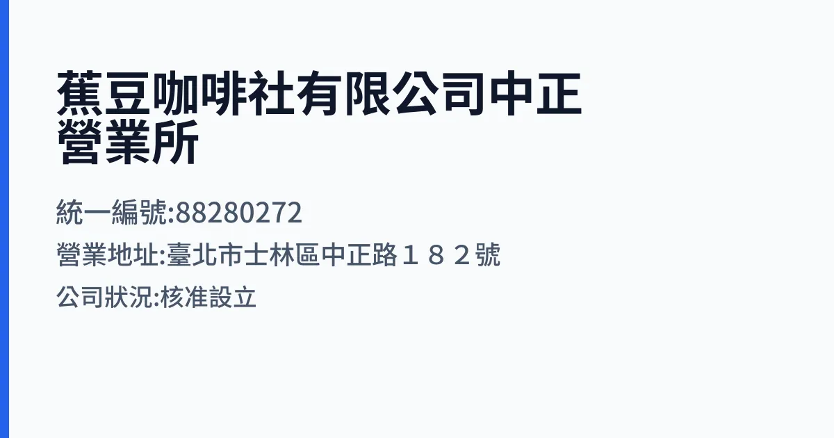 蕉豆咖啡社有限公司中正營業所 - 統編 88280272(臺北市) 公司登記資料與營業項目詳細圖表