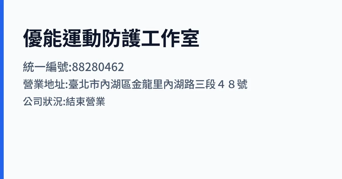 優能運動防護工作室 - 統編 88280462(臺北市) 公司登記資料與營業項目詳細圖表