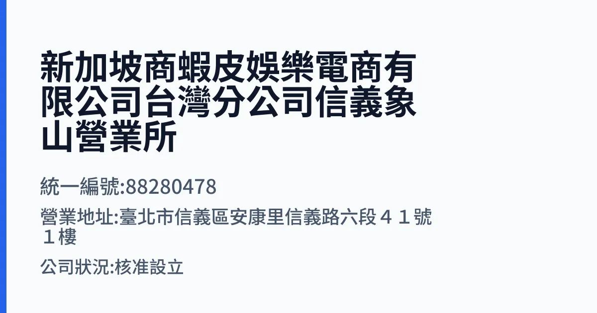 新加坡商蝦皮娛樂電商有限公司台灣分公司信義象山營業所 - 統編 88280478(臺北市) 公司登記資料與營業項目詳細圖表