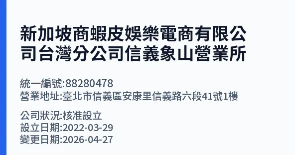 新加坡商蝦皮娛樂電商有限公司台灣分公司信義象山營業所的照片-統編 88280478(臺北市) 公司登記資料與營業項目詳細圖表