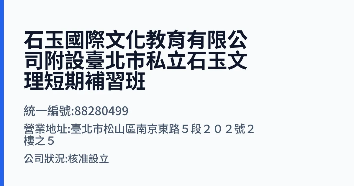 石玉國際文化教育有限公司附設臺北市私立石玉文理短期補習班 - 統編 88280499(臺北市) 公司登記資料與營業項目詳細圖表