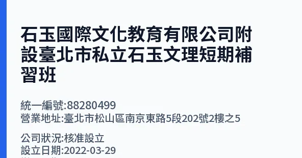 石玉國際文化教育有限公司附設臺北市私立石玉文理短期補習班的照片-統編 88280499(臺北市) 公司登記資料與營業項目詳細圖表