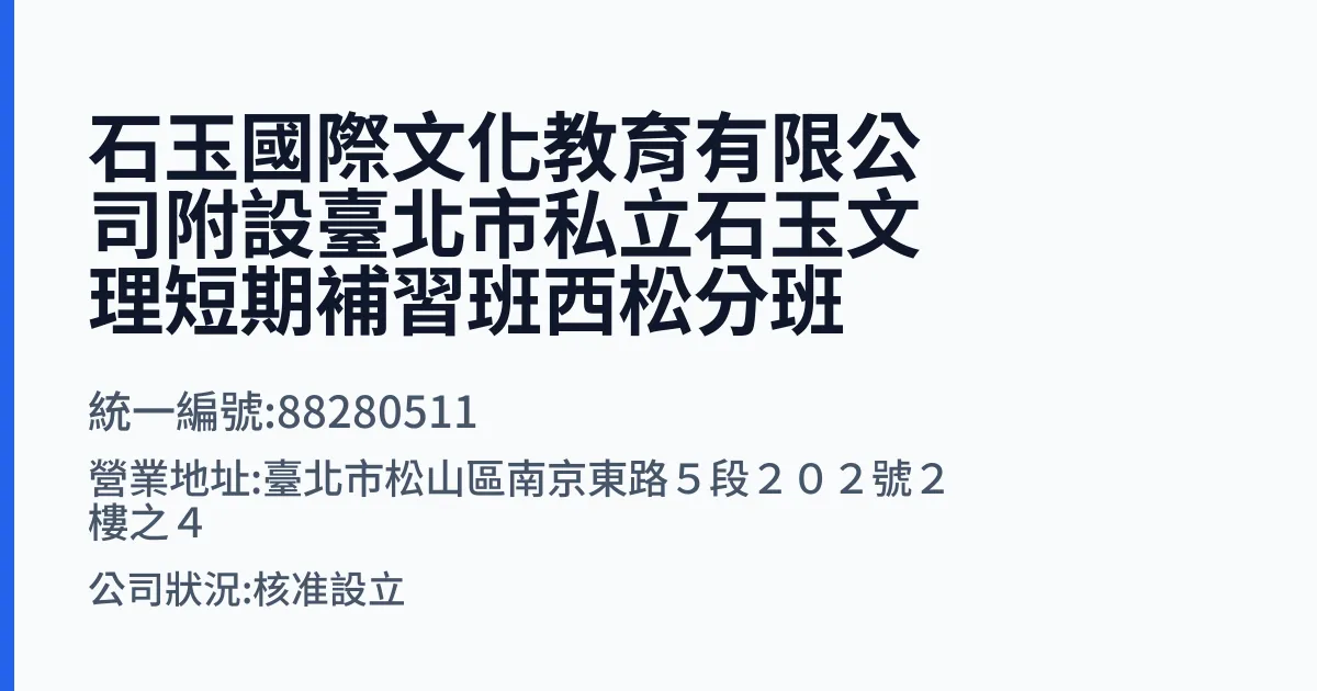石玉國際文化教育有限公司附設臺北市私立石玉文理短期補習班西松分班 - 統編 88280511（臺北市） 公司登記資料與營業項目詳細圖表