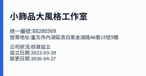 小飾品大風格工作室的照片-統編 88280569(臺北市) 公司登記資料與營業項目詳細圖表