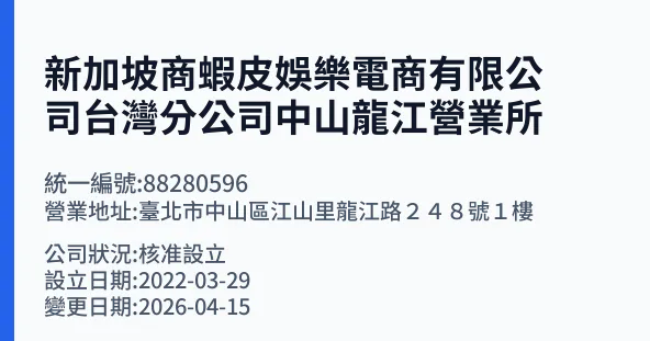 新加坡商蝦皮娛樂電商有限公司台灣分公司中山龍江營業所的照片-統編 88280596(臺北市) 公司登記資料與營業項目詳細圖表