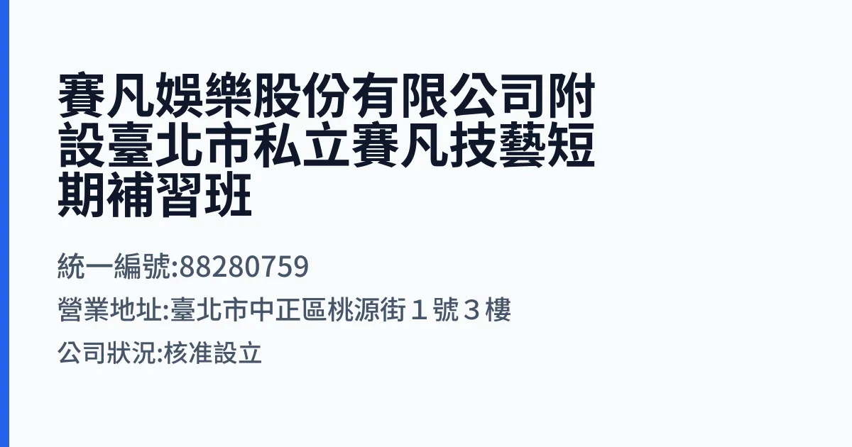 賽凡娛樂股份有限公司附設臺北市私立賽凡技藝短期補習班 - 統編 88280759（臺北市） 公司登記資料與營業項目詳細圖表