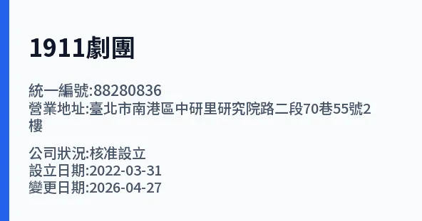 1911劇團的照片-統編 88280836(臺北市) 公司登記資料與營業項目詳細圖表