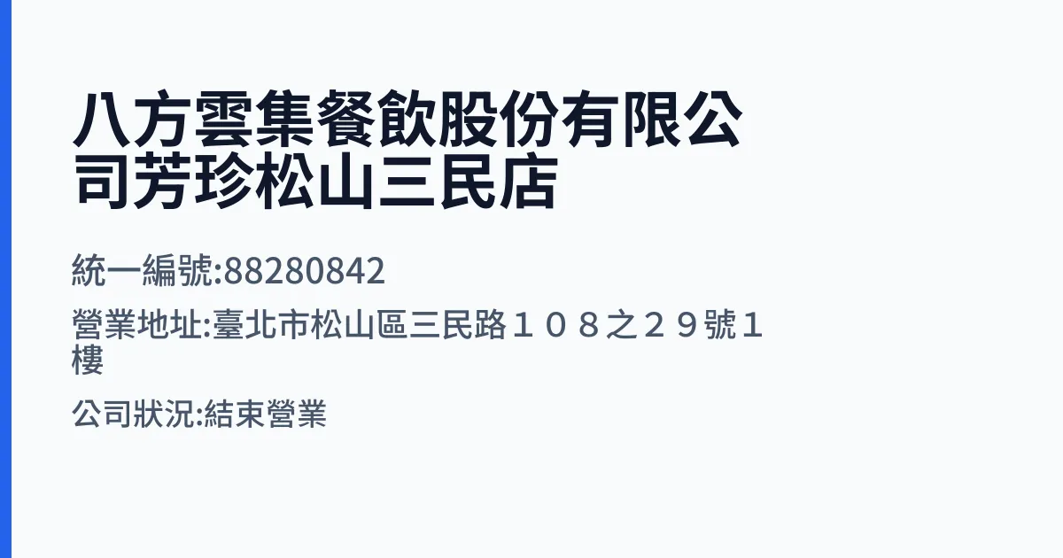 八方雲集餐飲股份有限公司芳珍松山三民店 - 統編 88280842(臺北市) 公司登記資料與營業項目詳細圖表