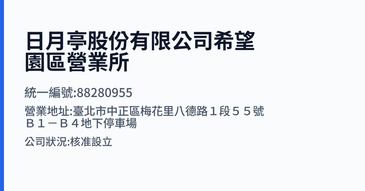 日月亭股份有限公司希望園區營業所 - 統編 88280955(臺北市) 公司登記資料與營業項目詳細圖表