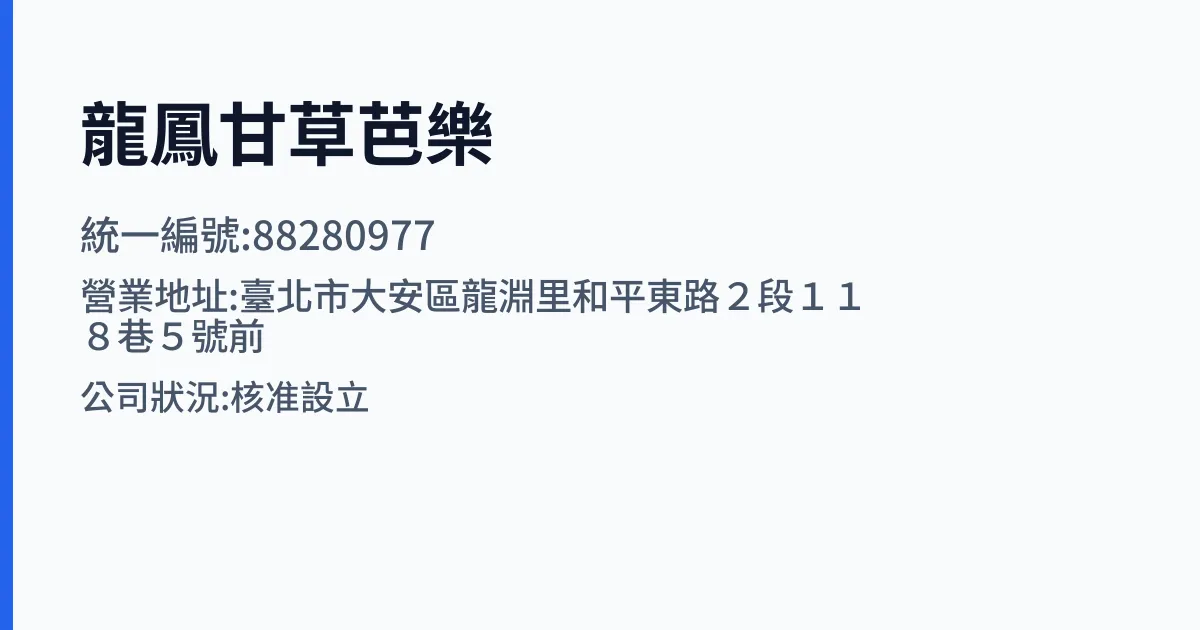 龍鳳甘草芭樂 - 統編 88280977(臺北市) 公司登記資料與營業項目詳細圖表