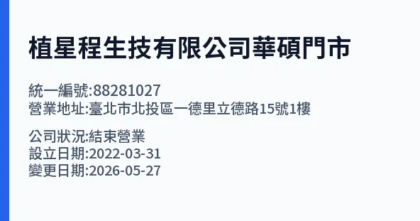 植星程生技有限公司華碩門市的照片-統編 88281027(臺北市) 公司登記資料與營業項目詳細圖表
