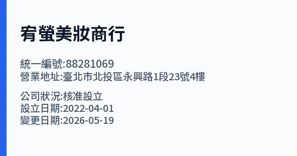 宥螢美妝商行的照片-統編 88281069(臺北市) 公司登記資料與營業項目詳細圖表