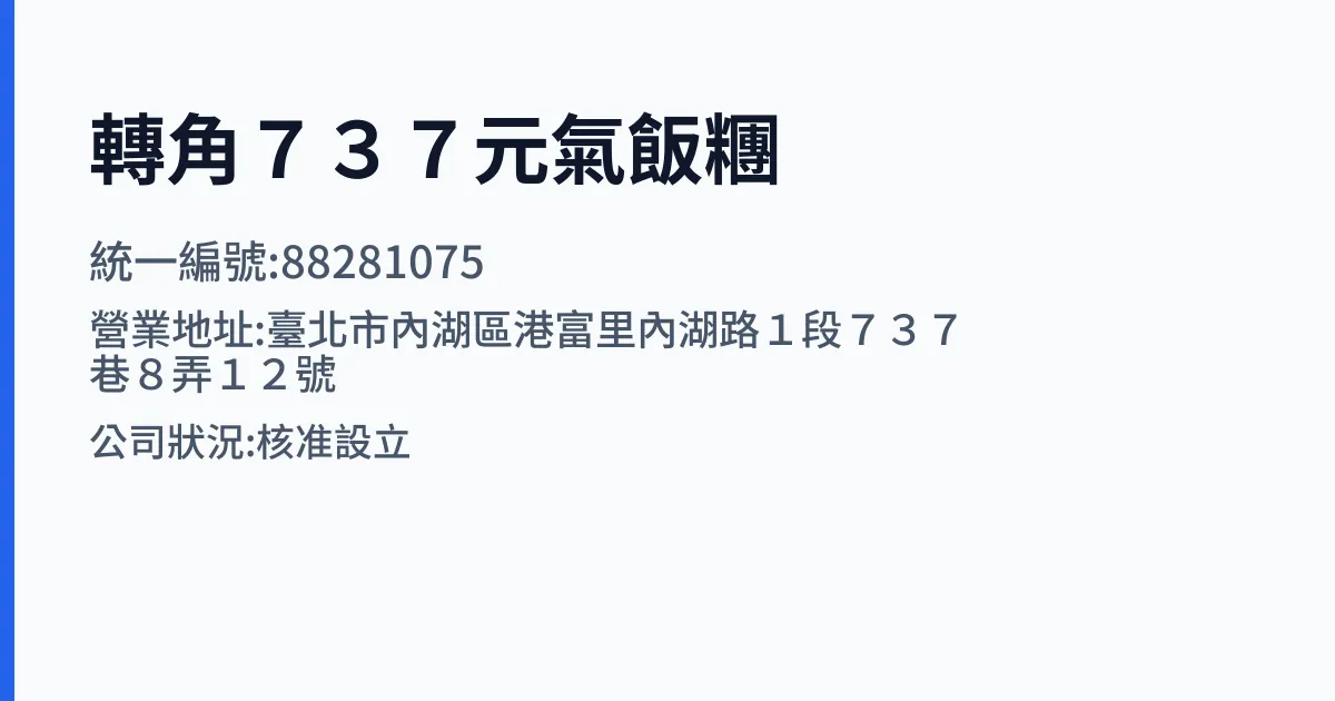 轉角７３７元氣飯糰 - 統編 88281075(臺北市) 公司登記資料與營業項目詳細圖表