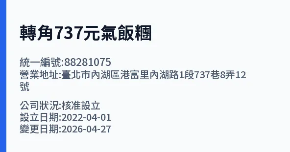 轉角737元氣飯糰的照片-統編 88281075(臺北市) 公司登記資料與營業項目詳細圖表