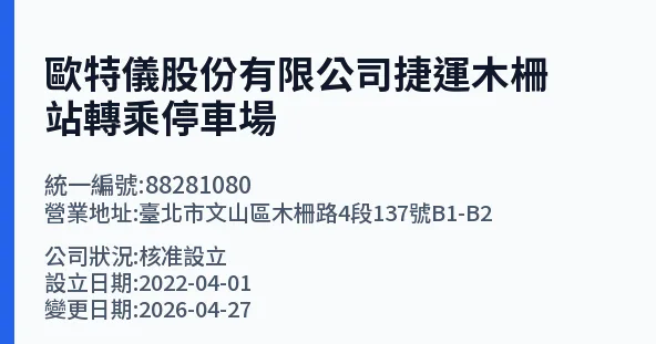 歐特儀股份有限公司捷運木柵站轉乘停車場的照片-統編 88281080(臺北市) 公司登記資料與營業項目詳細圖表