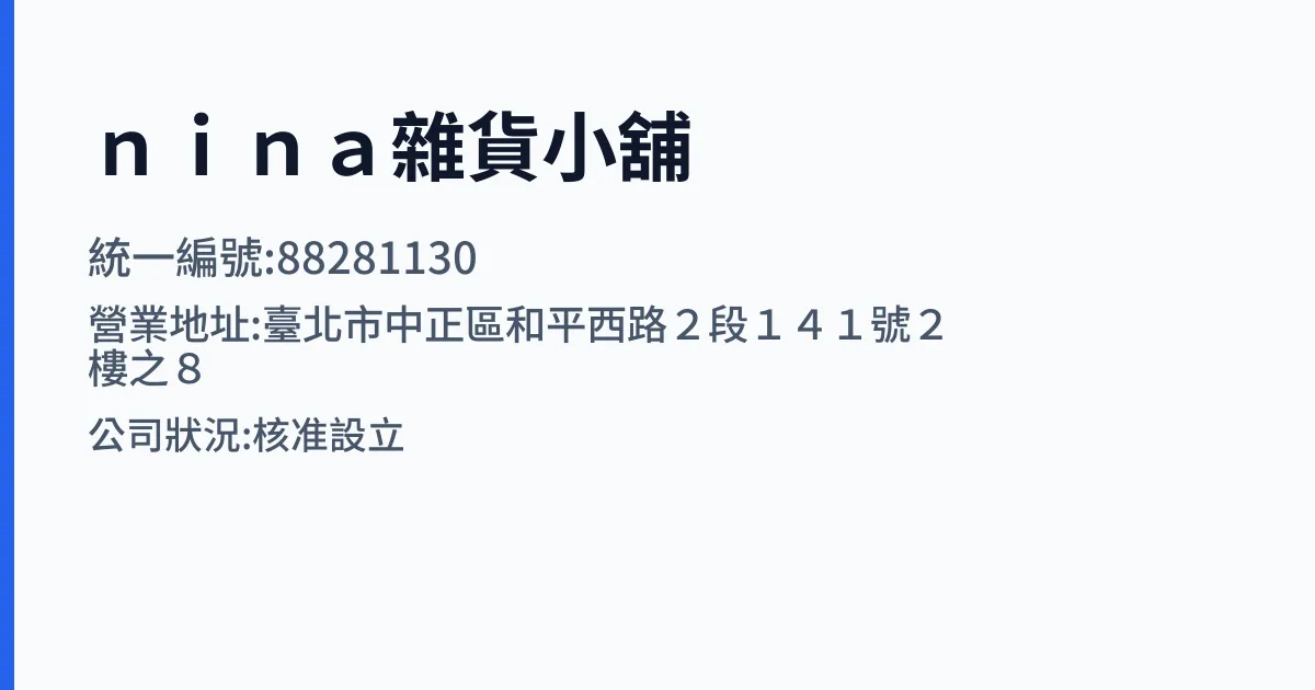 nina雜貨小舖 - 統編 88281130(臺北市) 公司登記資料與營業項目詳細圖表