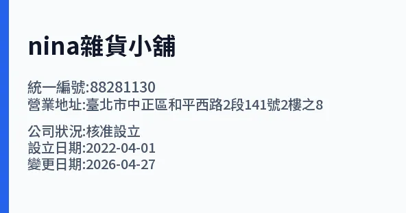 nina雜貨小舖的照片-統編 88281130(臺北市) 公司登記資料與營業項目詳細圖表