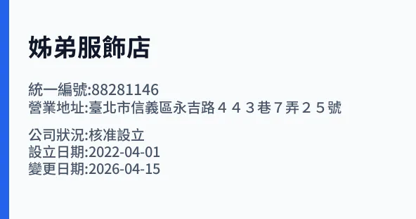 姊弟服飾店的照片-統編 88281146(臺北市) 公司登記資料與營業項目詳細圖表