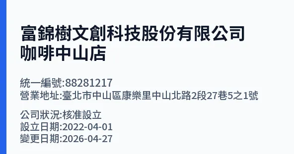 富錦樹文創科技股份有限公司咖啡中山店的照片-統編 88281217(臺北市) 公司登記資料與營業項目詳細圖表