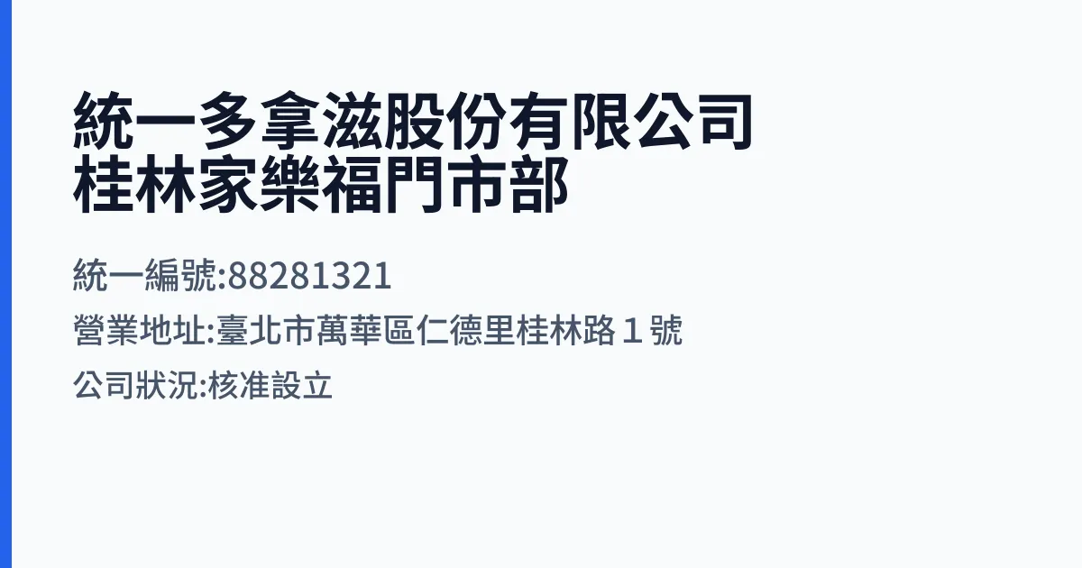 統一多拿滋股份有限公司桂林家樂福門市部 - 統編 88281321(臺北市) 公司登記資料與營業項目詳細圖表