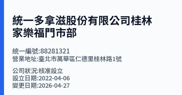 統一多拿滋股份有限公司桂林家樂福門市部的照片-統編 88281321(臺北市) 公司登記資料與營業項目詳細圖表